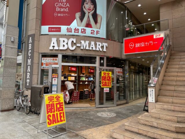 アーケードにあるABC-MARTが閉店するみたい。 - イートマップ仙台